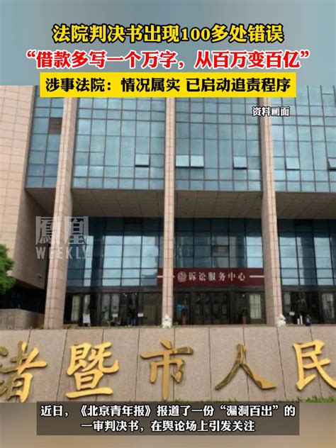 涉事法院回应判决书出现100多处错误：属实，已启动追责程序。热点知多少凤凰网视频凤凰网