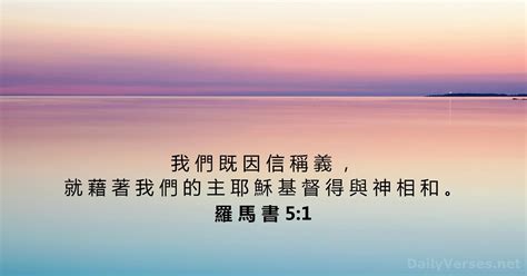 2022年10月6日 每日聖經金句 羅 馬 書 5 1 DailyVerses net