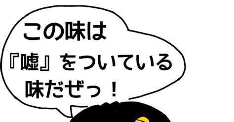 ジョジョ この味は『嘘』をついている味だぜっ 白詰草のイラスト Pixiv