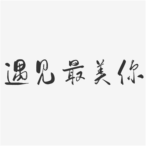 最美的遇见图片带字遇见图片最美第3页大山谷图库