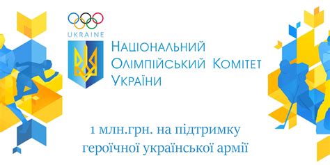 НОК України направив 1 млн грн на підтримку героїчної української армії Відділення