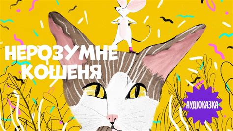 АУДІОКАЗКА про хитрість «Нерозумне кошеня Читає Роман Ясиновський Українська народна казка