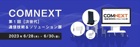 Comnext第1回[次世代]通信技術＆ソリューション展 展示会レポート 日本アンテナ│ 日アンねっと