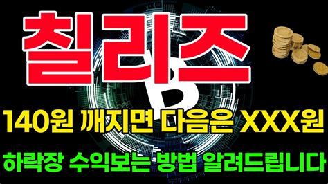 칠리즈 코인 140원 깨지면 다음은 Xxx원 하락장 수익보는 방법 알려드립니다 칠리즈 칠리즈상폐 칠리즈코인시세전망 칠리즈코인전망 칠리즈코인호재 칠리즈코인가격