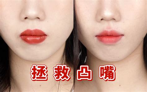 三步解决凸嘴！别再让凸嘴拉垮你的颜值上限！哔哩哔哩bilibili