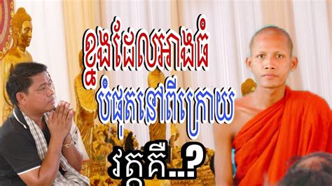 ព្រះធម្មទេសនា ព្រះអង្គវនវាសី ចន្ទ មុនី ខ្នងដែងអាងធំបំផុតនៅក្រោយ… Youtube