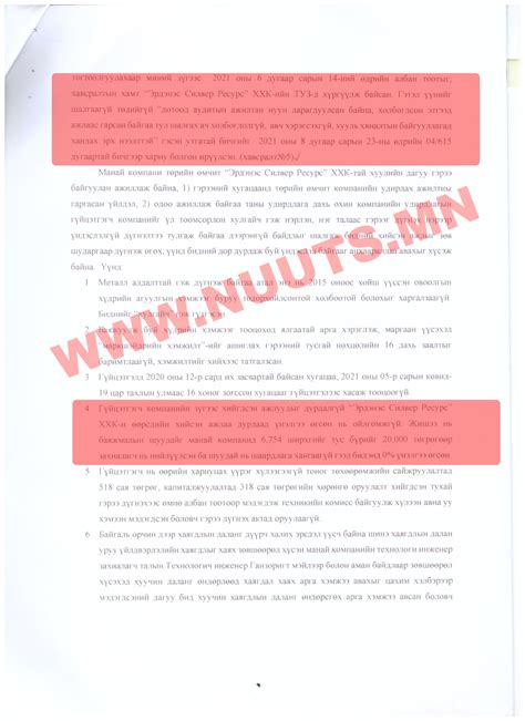ЭРДЭНЭС СИЛВЕР РЕСУРС ХХК ИЙН УДИРДЛАГУУД ТУСЛАН ГҮЙЦЭТГЭГЧ КОМПАНИА ДАРАМТЛАН 1 28 ТЭРБУМ