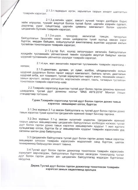 ТЭЭВРИЙН ХЭРЭГСЭЛД ТУСГАЙ ДУУТ БОЛОН ГЭРЭЛ ДОХИО ТАВЬЖ ХЭРЭГЛЭХ ЖУРАМ