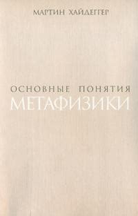 Основные понятия метафизики. Мир – Конечность – Одиночество - Мартин ...