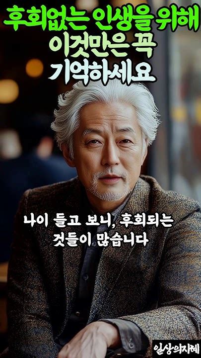 후회 없는 인생을 위해 이것만은 곡 기억하세요 명언 좋은글 인생조언 조언 철학 지혜 자기계발 동기부여 인생후회 후회없는삶 인생조언 삶의지혜 성공