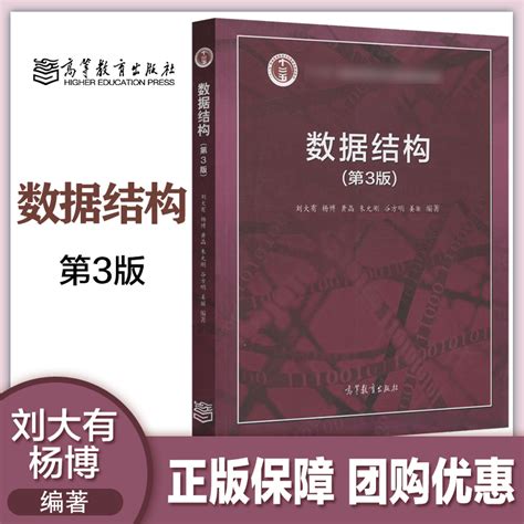 数据结构 第3版第三版 刘大有 杨博 黄晶 朱允刚 谷方明 姜丽 高等教育出版社虎窝淘
