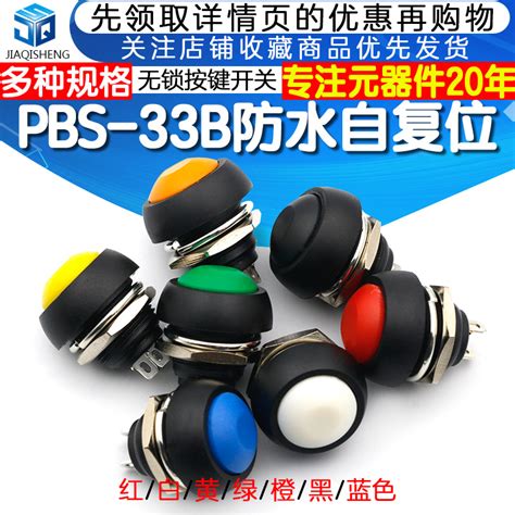 小型防水自复位按钮开关圆形无锁按键PBS 33B黑白黄橙蓝绿红12mm 虎窝淘