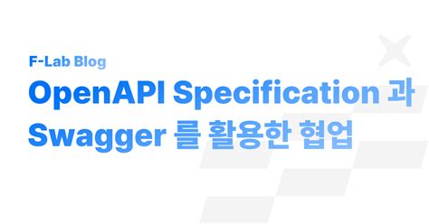 Openapi Specification 과 Swagger 를 활용한 협업