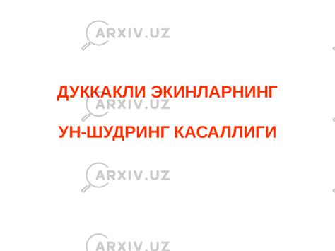 Мош ловия ва нўхат касалликлари Сельское и лесное хозяйство Презентации