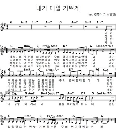 G코드 악보 내가 매일 기쁘게 악보 가사 네이버 블로그