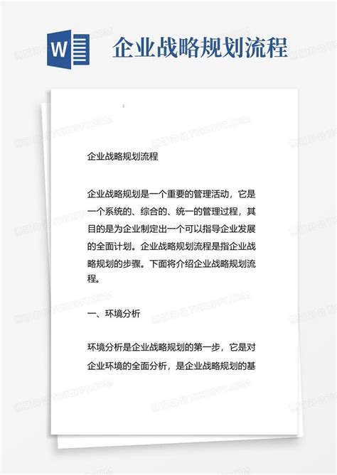 企业战略规划流程word模板下载 编号lbzkpeeb 熊猫办公