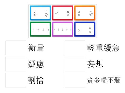 南一六上國語第十一課語詞國字注音 二 Match up