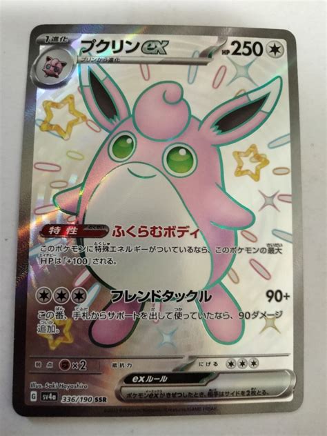 Yahooオークション ポケモンカード プクリンex Sv4a 336190 Ssr