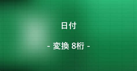 Excelで日付を8桁（yyyymmdd）に変換する方法｜office Hack