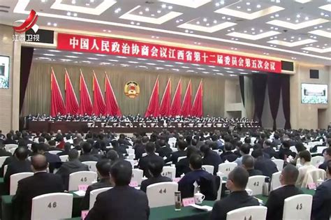 江西省政协十二届五次会议举行第二次全体会议 凤凰网视频 凤凰网