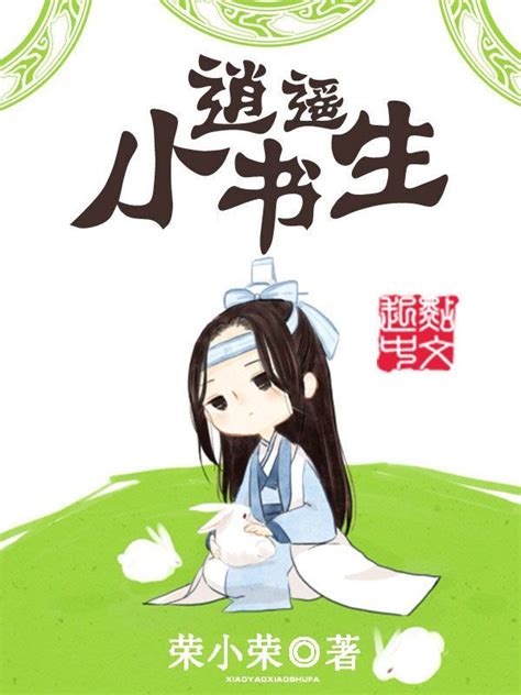 逍遥小书生图册 360百科