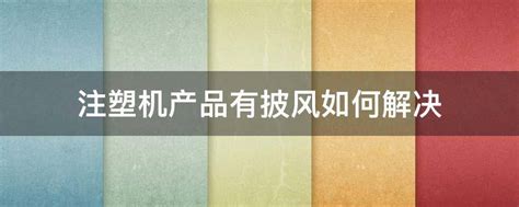 注塑机产品有披风如何解决 业百科