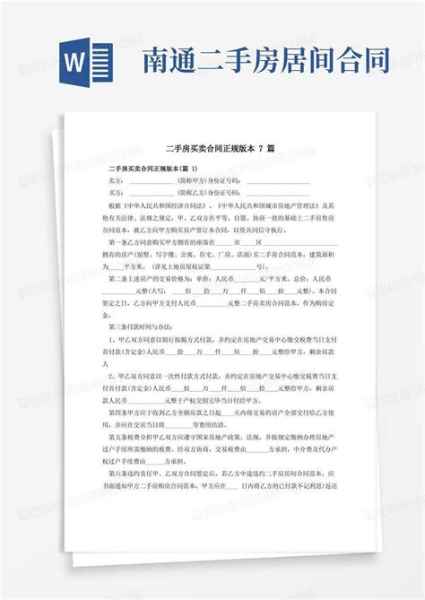 二手房买卖合同正规版本7篇Word模板下载 熊猫办公