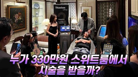 1박에 330만원짜리 호텔에서 티타늄을 받는다고 Youtube