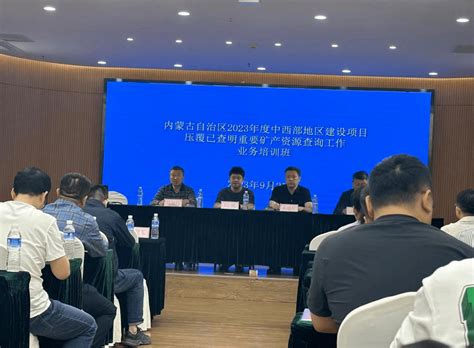 正蓝旗自然资源局参加中西部地区建设项目压覆已查明重要矿产资源查询工作业务培训会 系统服务自治区