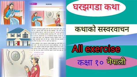 घरझगडा कथा । कक्षा १० । नेपाली । Class 10 Nepali Youtube