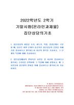 2022년 2학기 집단상담의기초 기말시험 과제물 집단상담의 과정 변화촉진 요인들