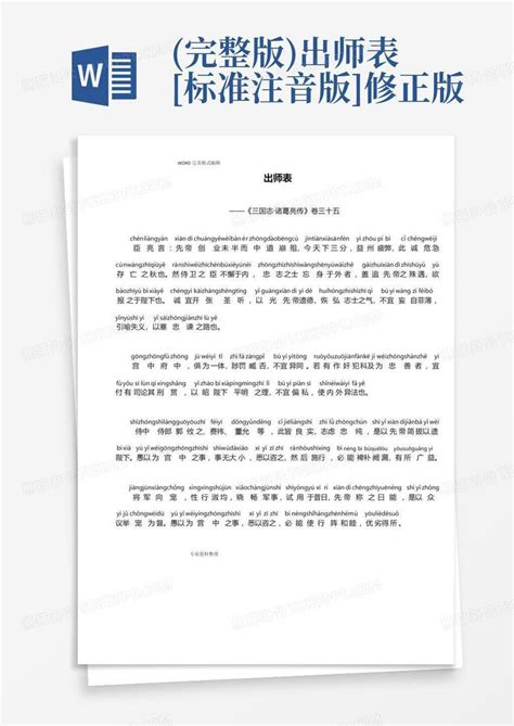 完整版 出师表 标准注音版 修正版Word模板下载 编号lrkvoyze 熊猫办公