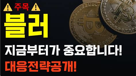 블러 지금부터가 중요합니다대응전략공개 블러 블러코인 블러코인차트분석 블러목표가 블러차트 Youtube