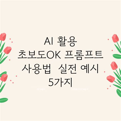Ai 활용 초보도ok 프롬프트 사용법 And 실전 예시 5가지