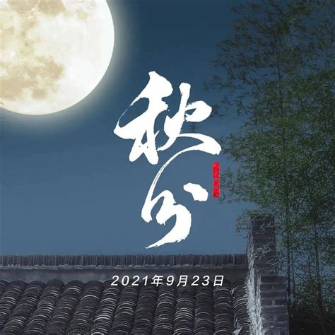 二十四节气今日秋分 yufei