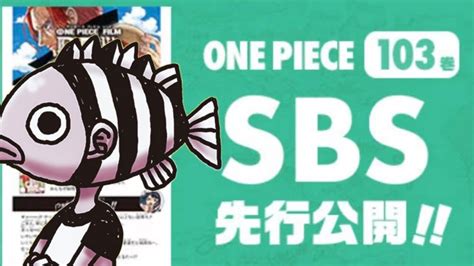 海贼王103卷sbs日文原版全图翻译！草帽一伙在和之国最喜欢吃的食物，大看板飞六胞童年图公开 Youtube