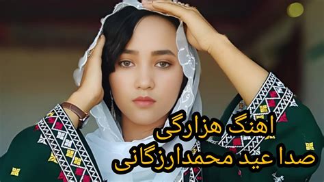 آهنگ هزارگی به صدای عیدمحمدارزگانی🌹🤩😍 Youtube