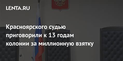 Красноярского судью приговорили к 13 годам колонии за миллионную взятку Следствие и суд