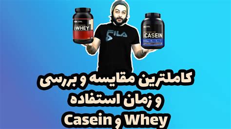 پروتئین وی و پروتئین کازئین فواید بهترین زمان مصرف تفاوت ها Youtube
