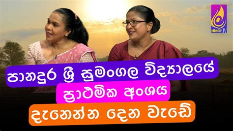 පානදුර ශ්‍රී සුමංගල විද්‍යාලයේ ප්‍රාථමික අංශයේ වාර්ෂික විවිධ ප්‍රසංග උත්සවය දැනුවත් කිරීමේ