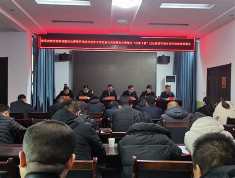 绛县自然资源局召开迎接优化营商环境政治监督专项检查动员部署会议暨整治 “吃拿卡要”优化营商环境专项行动动员部署会议 运城市规划和自然资源局网站