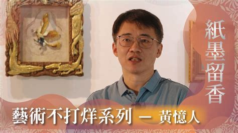 耘非凡美術館藝術不打烊系列紙墨留香黃憶人 藝術家訪談 YouTube