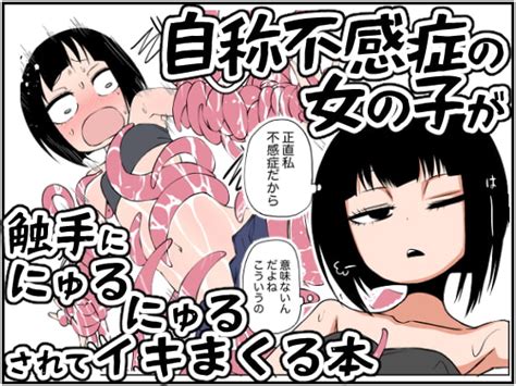【50 Off】【簡体中文版】自称不感症の女の子が触手ににゅるにゅるされてイキまくる本 [みんなで翻訳] Dlsite 同人 R18
