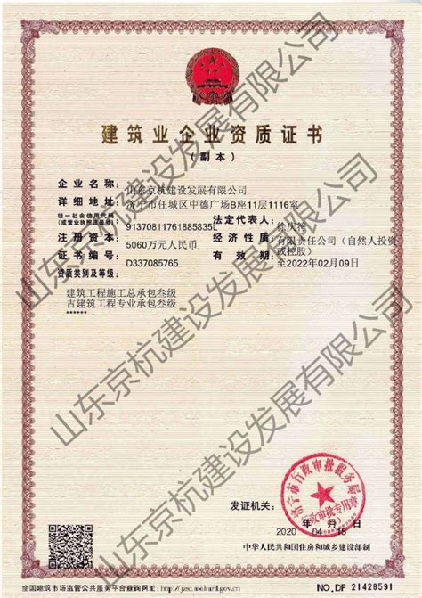 建筑业企业资质证书 山东京杭建设集团有限公司