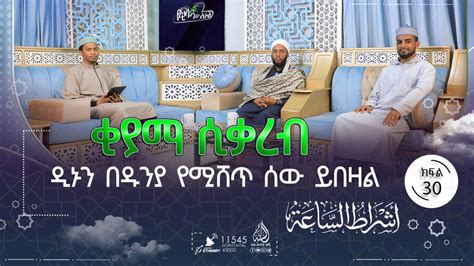 ቂያማ ሲቃረብ ዲኑን በዱንያ የሚሸጥ ሰው ይበዛል የዊላዳው ለይል ክፍል 30 Youtube