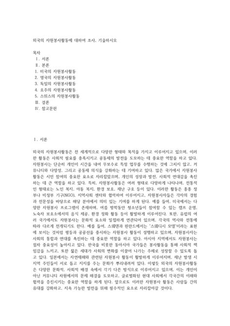 외국의 자원봉사활동에 대하여 조사 기술하시오 인문교육