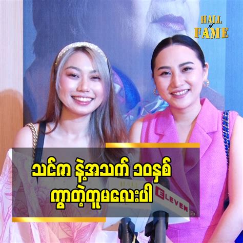 သင်ဇာ အစ်မ သမီးပါ တူမလေး ကလည်း အနုပညာ ဝါသနာ ပါတယ် သင်ဇာ အစ်မ သမီးပါ တူမလေး ကလည်း အနုပညာ ဝ