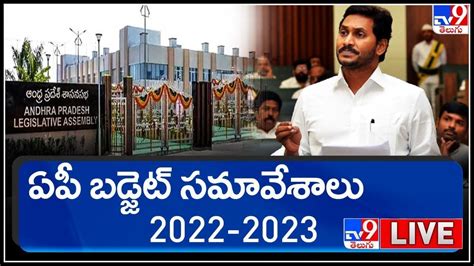 Ap Assembly Budget Session 2022 2023 Live కొనసాగుతున్న ఏపీ అసెంబ్లీ