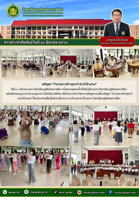 วิทยาลัยนาฏศิลปนครราชสีมา จัดโครงการบริการวิชาการหลักสูตรระยะสั้น หลักสูตร “รำบวงสรวงท้าวสุรนารี