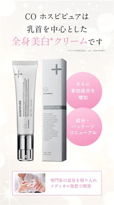 【公式】ホスピピュア │ 全身用薬用美白クリーム Co Medical 公式サイト シーオーメディカル 化粧品・美容通販